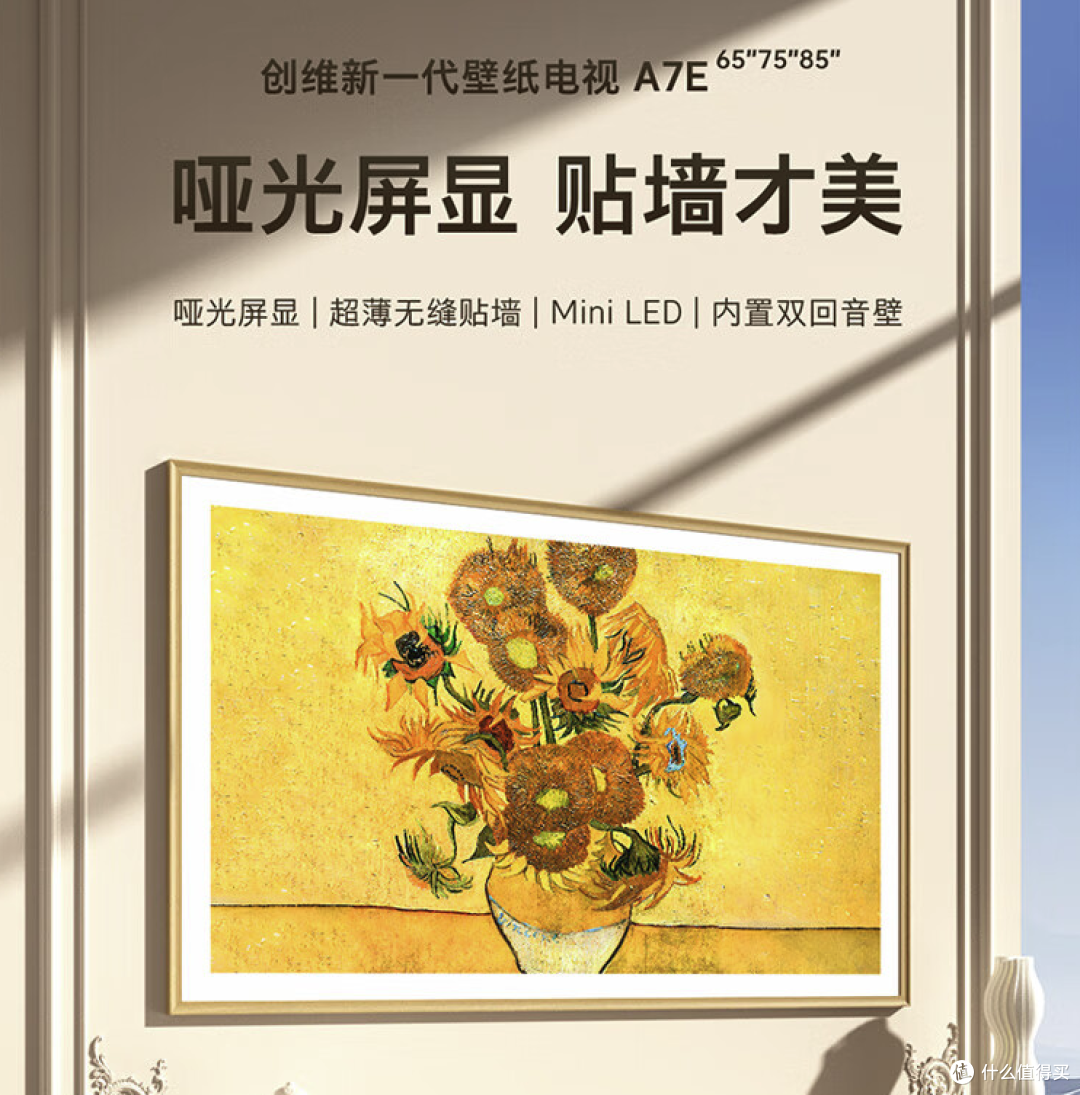 创维A7E系列壁纸电视开启预售：哑光屏显、2000级分区5499元起_液晶电视_什么值得买