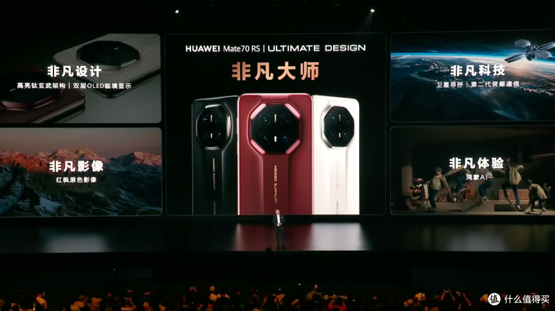 华为 Mate 70 RS 非凡大师发布：双层 OLED 显示屏，仅 11999 元起11999元起_手机_什么值得买