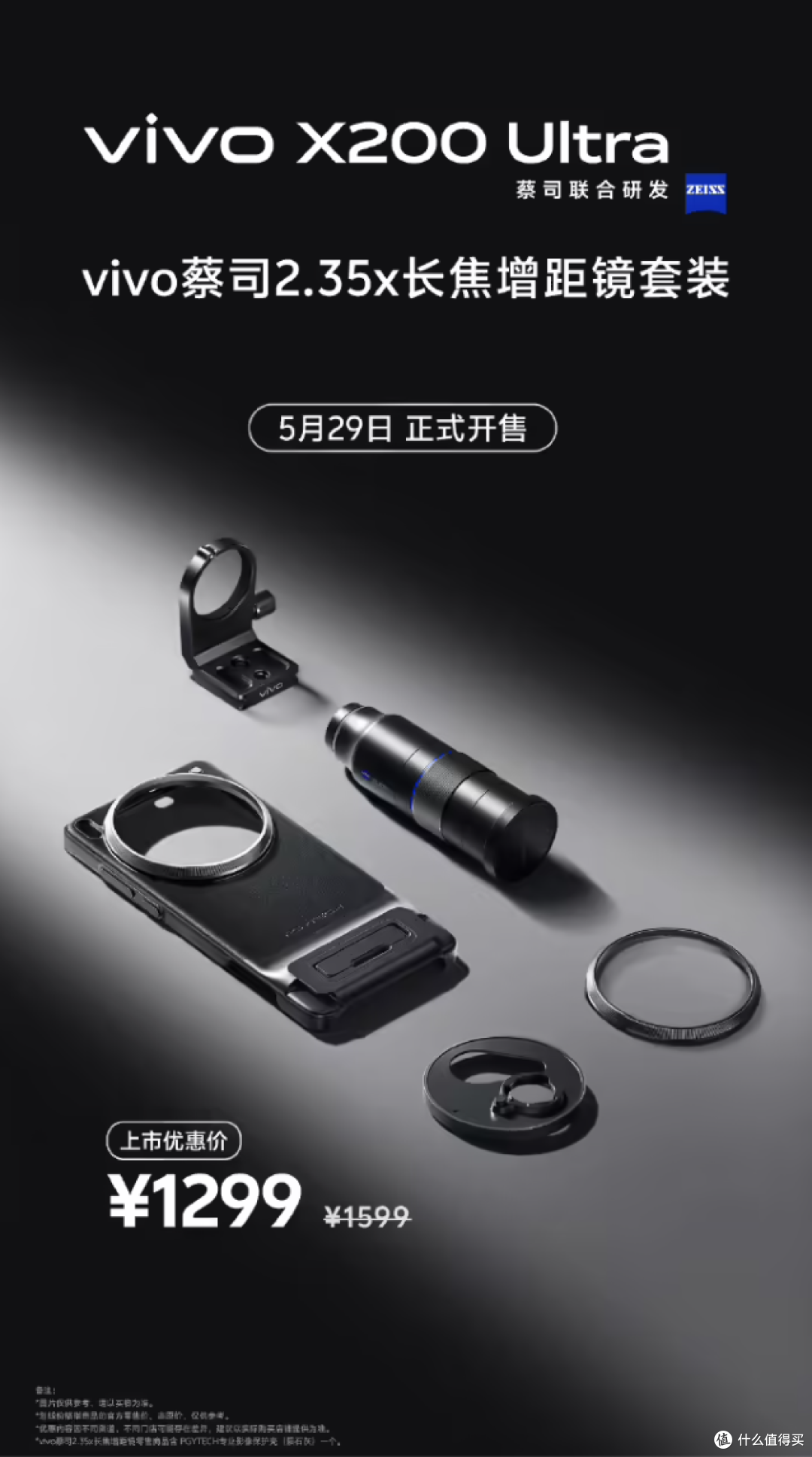 vivo 长焦增距镜与影像套装开售，1299元起_安卓手机_什么值得买