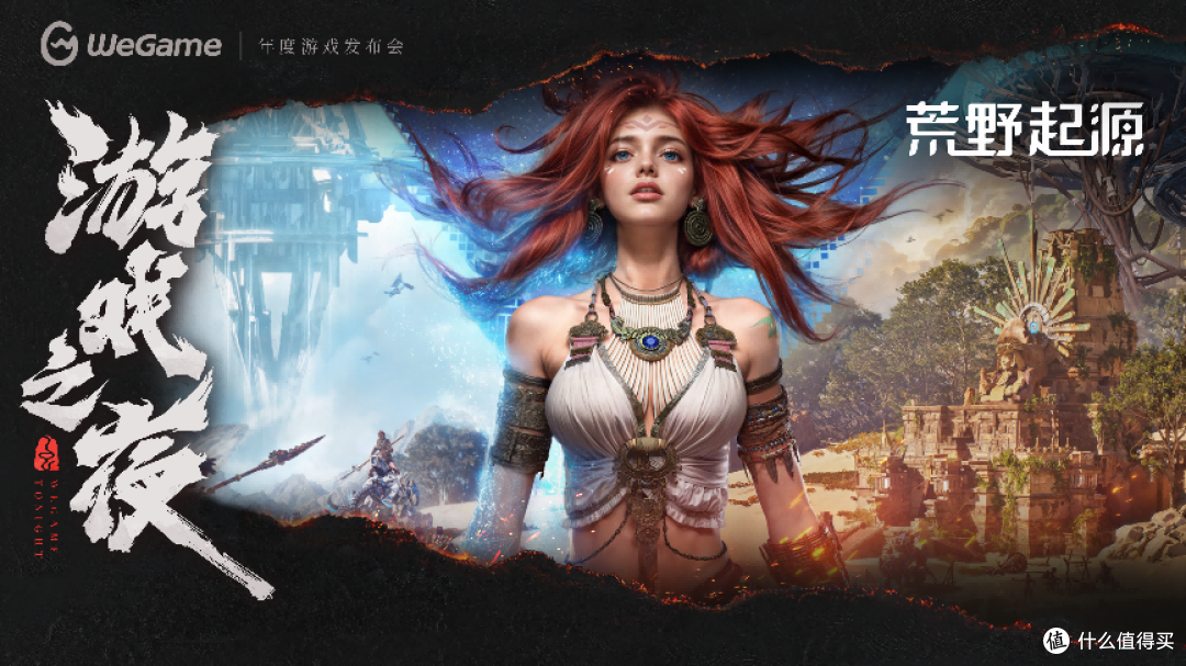 WeGame进入3.0时代，《荒野起源》展开试玩，《异人之下》开测在即，《地下城与勇士：卡赞》预约突破174万_电脑游戏_什么值得买