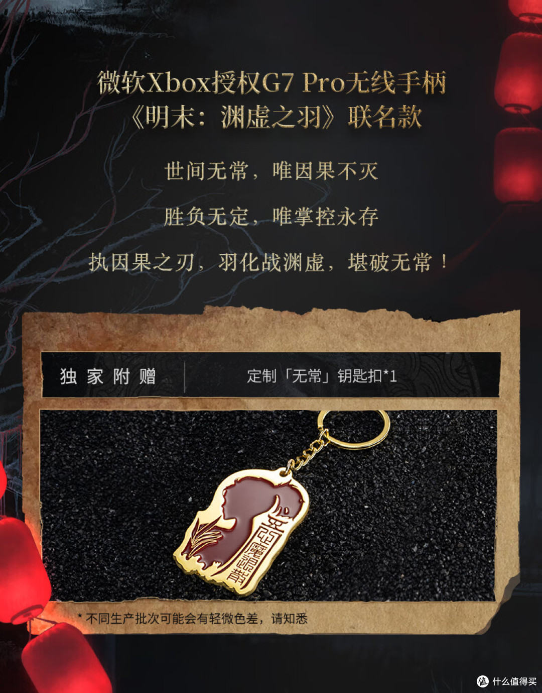 手握女主，小鸡G7Pro《明末：渊虚之羽》联名手柄599元开卖，送无常钥匙扣，手柄品牌排队联名，个个都有份……_游戏手柄_什么值得买
